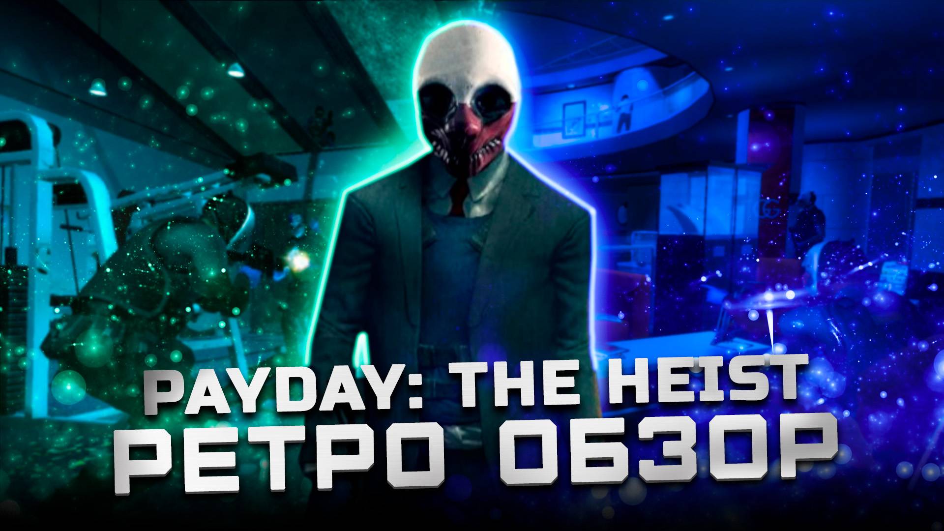 Все еще актуальна? | Обзор Payday: The Heist