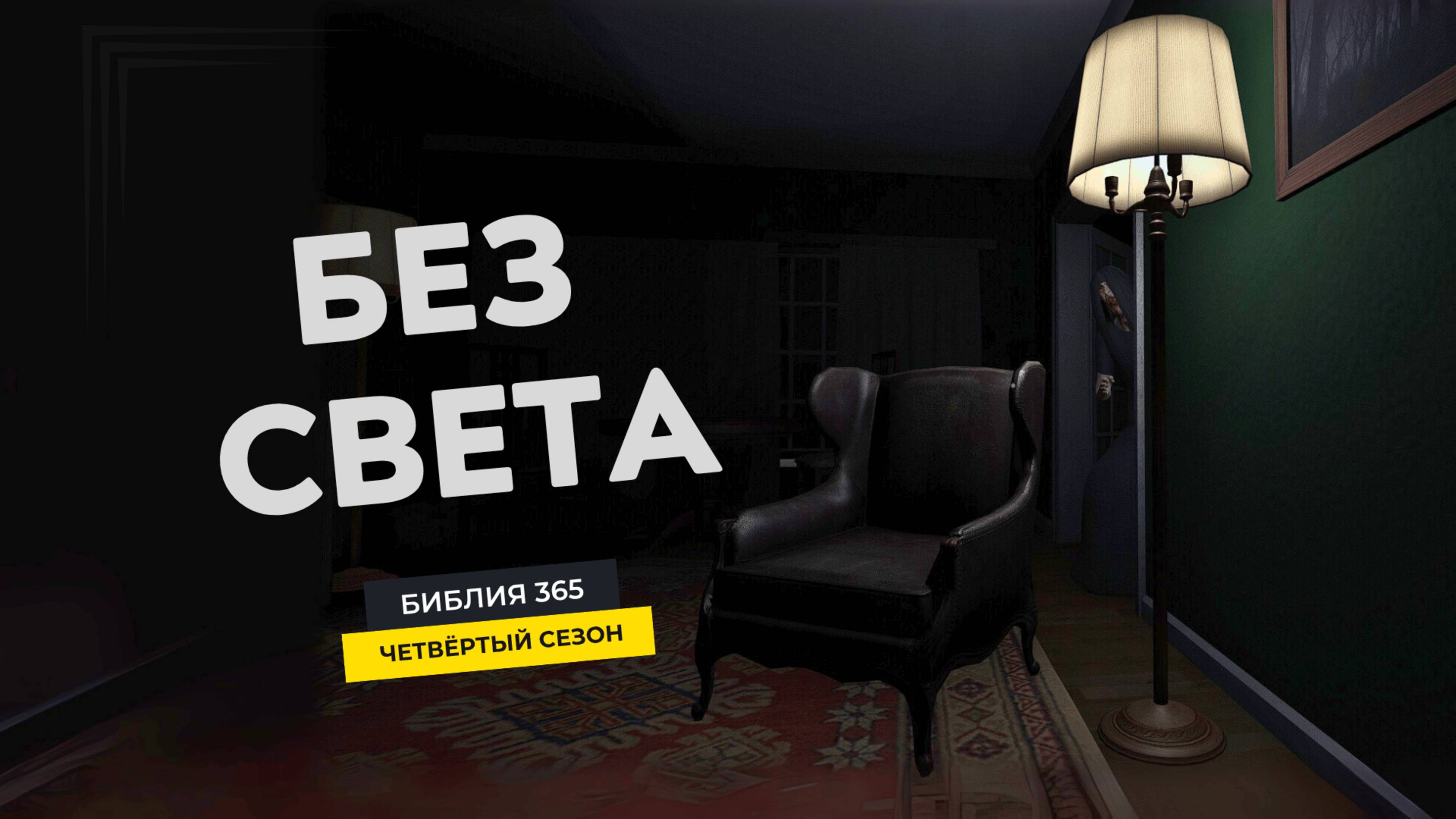 #174 Без света - Алексей Осокин - Библия 365 (4 сезон)