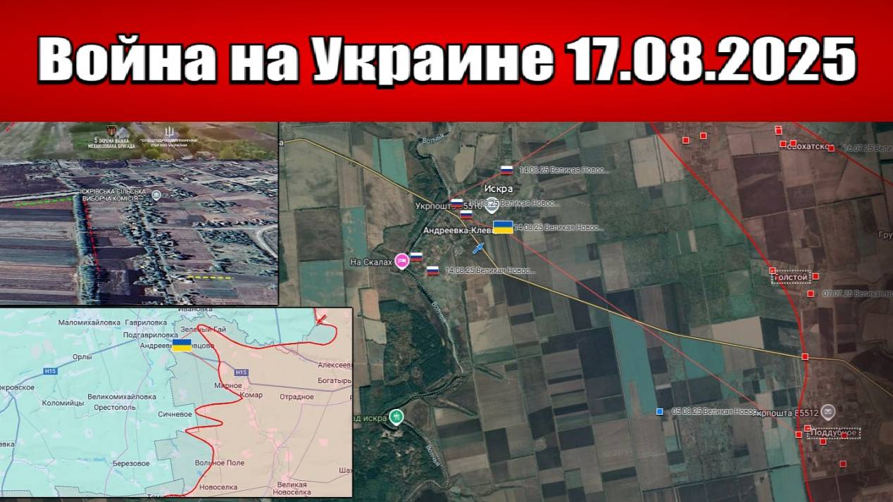 Сводка с фронта СВО и карта боевых действий на Украине сегодня 17.08.2025