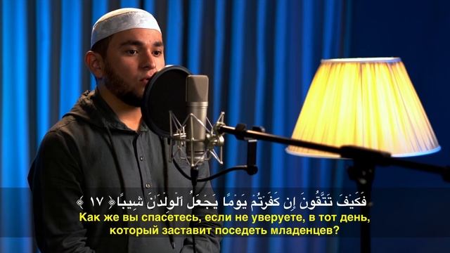 73. Аль-Муззаммиль (Закутавшийся) - Шейх Аямуддин Фахруддин