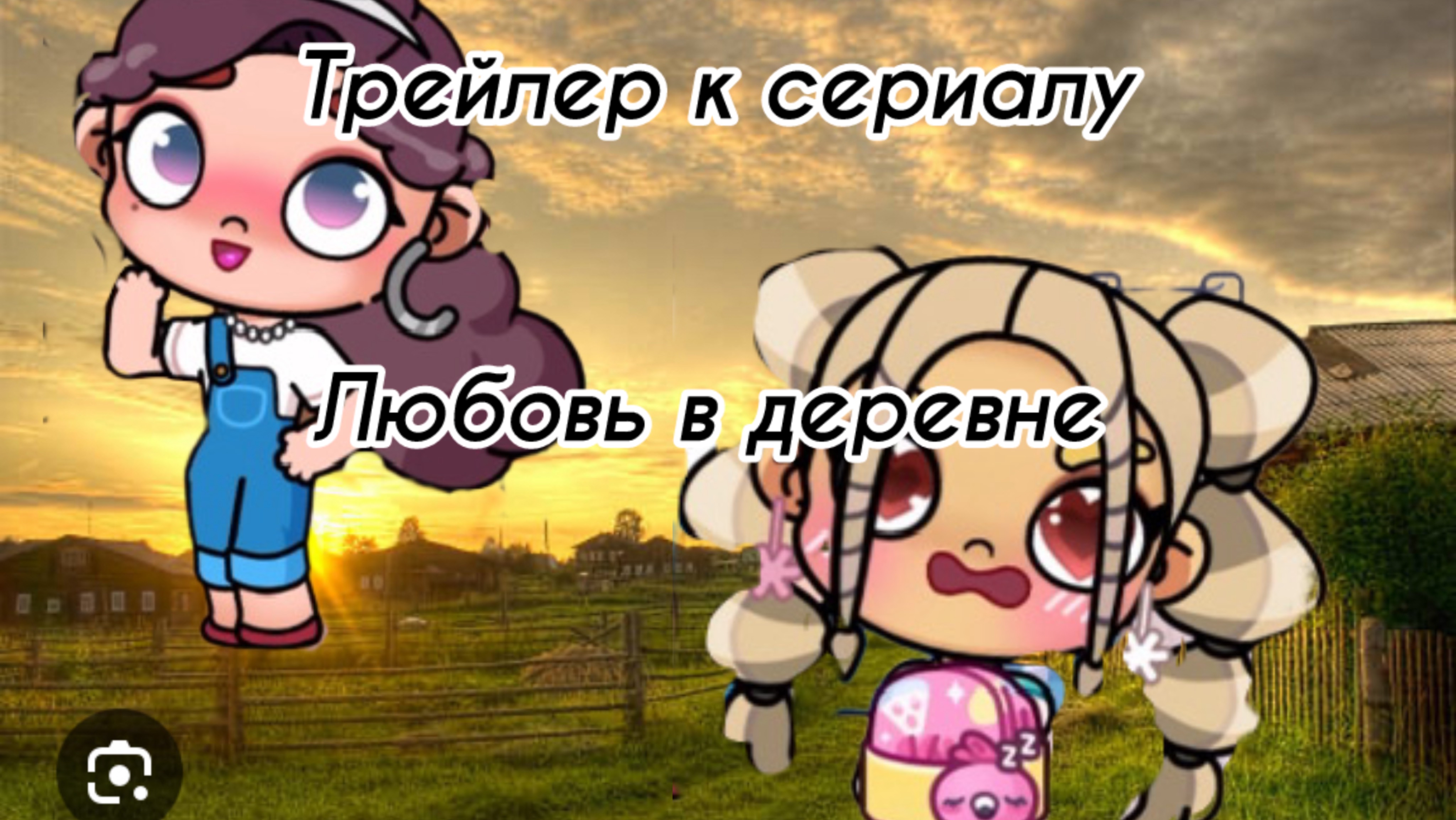 Трейлер к фильму любовь в деревне 🫶🏽СТС CAT🫶🏽