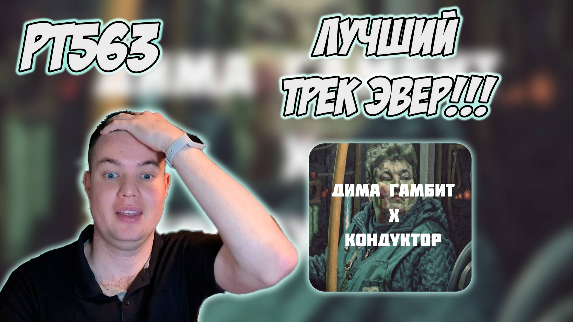 РЕАКЦИЯ НА ТРЕК ДИМА ГАМБИТ - КОНДУКТОР