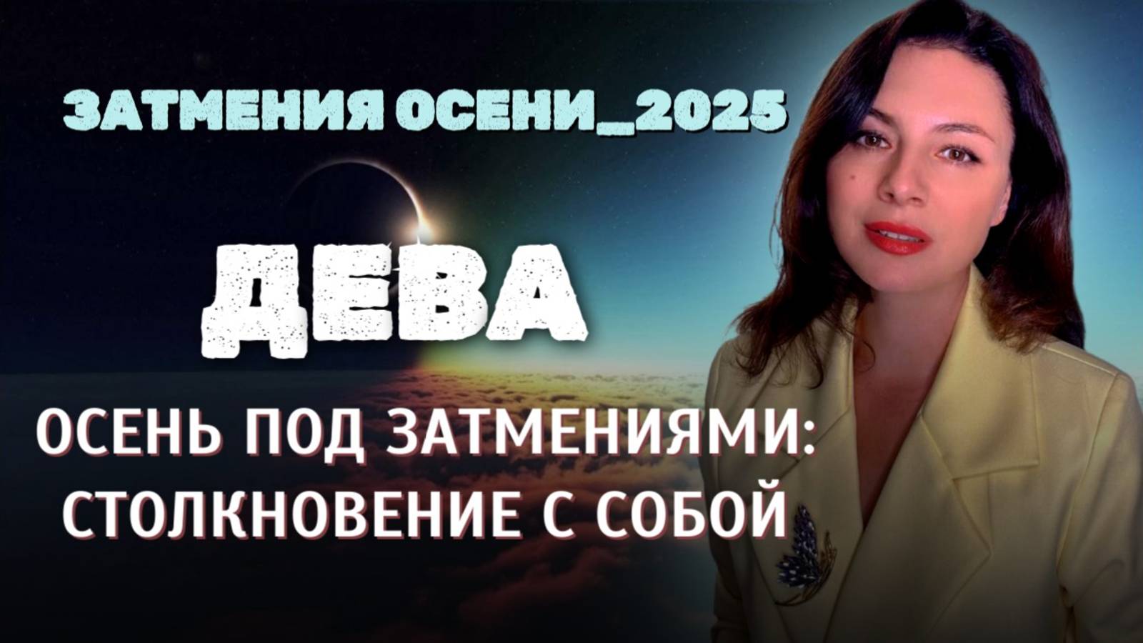 ДЕВЫ, ВАШ ВНУТРЕННИЙ ХАОС ВЫЙДЕТ НА ПОВЕРХНОСТЬ. Прогноз ЗАТМЕНИЯ ОСЕНИ_2025