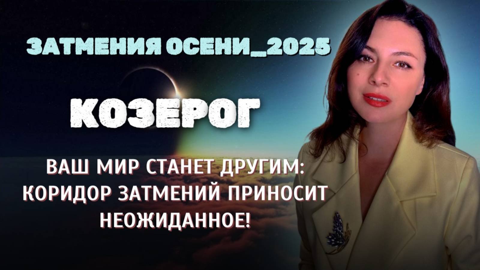 КОЗЕРОГ, ЛУННОЕ И СОЛНЕЧНОЕ ЗАТМЕНИЯ В СЕНТЯБРЕ – ЭМОЦИИ, КОТОРЫЕ НЕ СМОЖЕТЕ ИГНОРИРОВАТЬ!