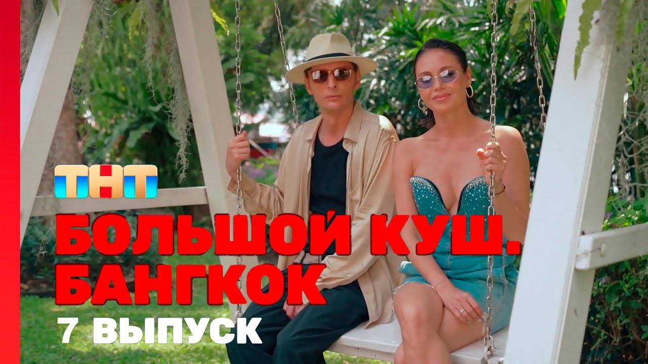 Большой куш Бангкок - 7 выпуск (Шоу ТНТ) от 17 Августа 2025.