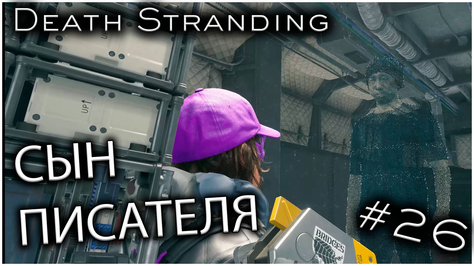 Death Stranding #26 -  Новый контакт - Сын Писателя