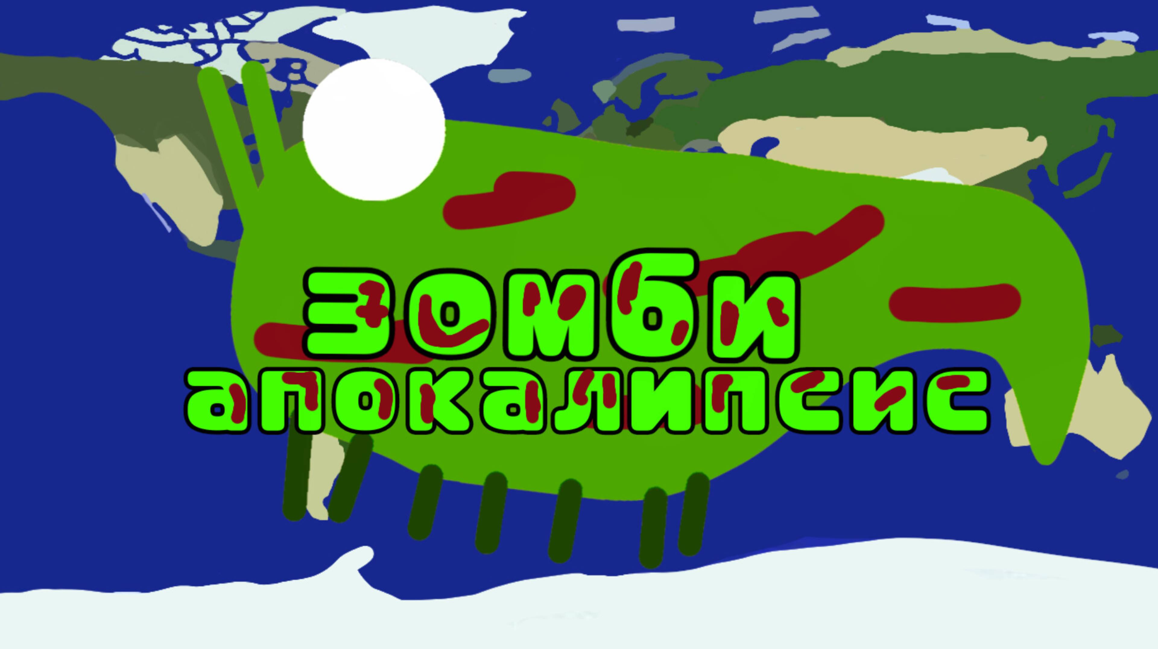 зомби апокалипсис (фильм)