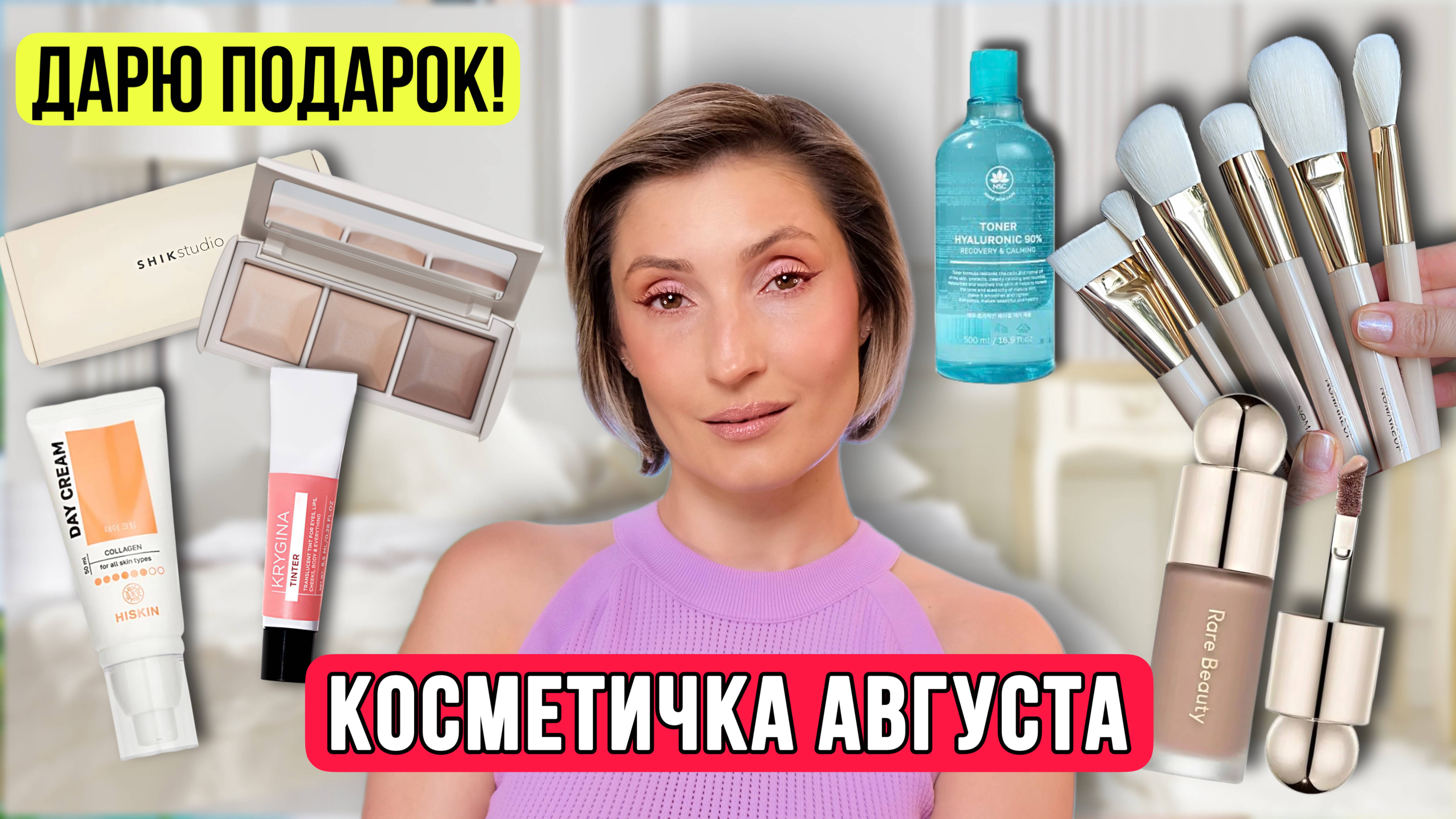 Косметичка августа. ДАРЮ ПОДАРОК! 🎁