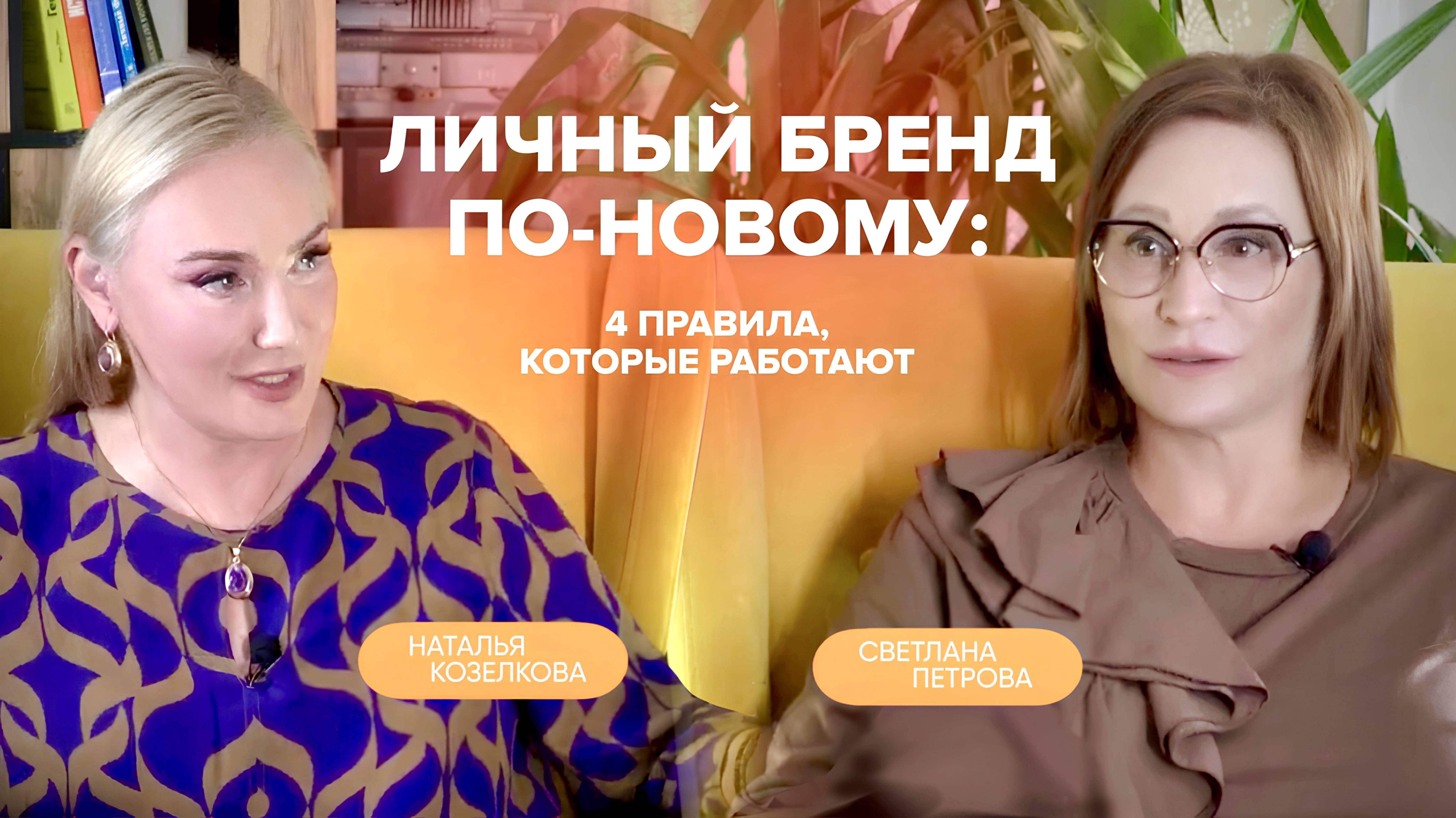 Личный бренд по-новому:4 правила, которые работают I Светлана Петрова, эксперт по бизнес-финансам