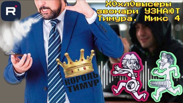 Х0XЛ0BbICEPbI звонари УЗНАЮТ Короля Тимура. #ТимурВкручивает