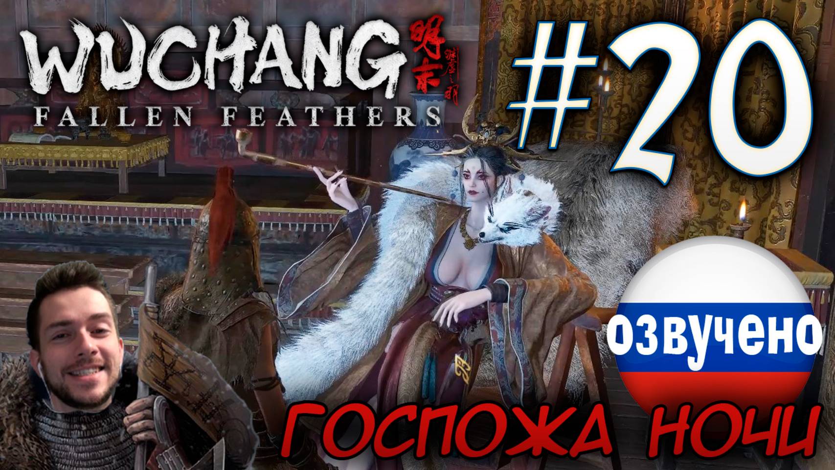 WUCHANG Fallen Feathers ПРОХОЖДЕНИЕ С РУССКОЙ ОЗВУЧКОЙ #20 ГОСПОЖА НОЧИ ХУАН ЯНЬ
