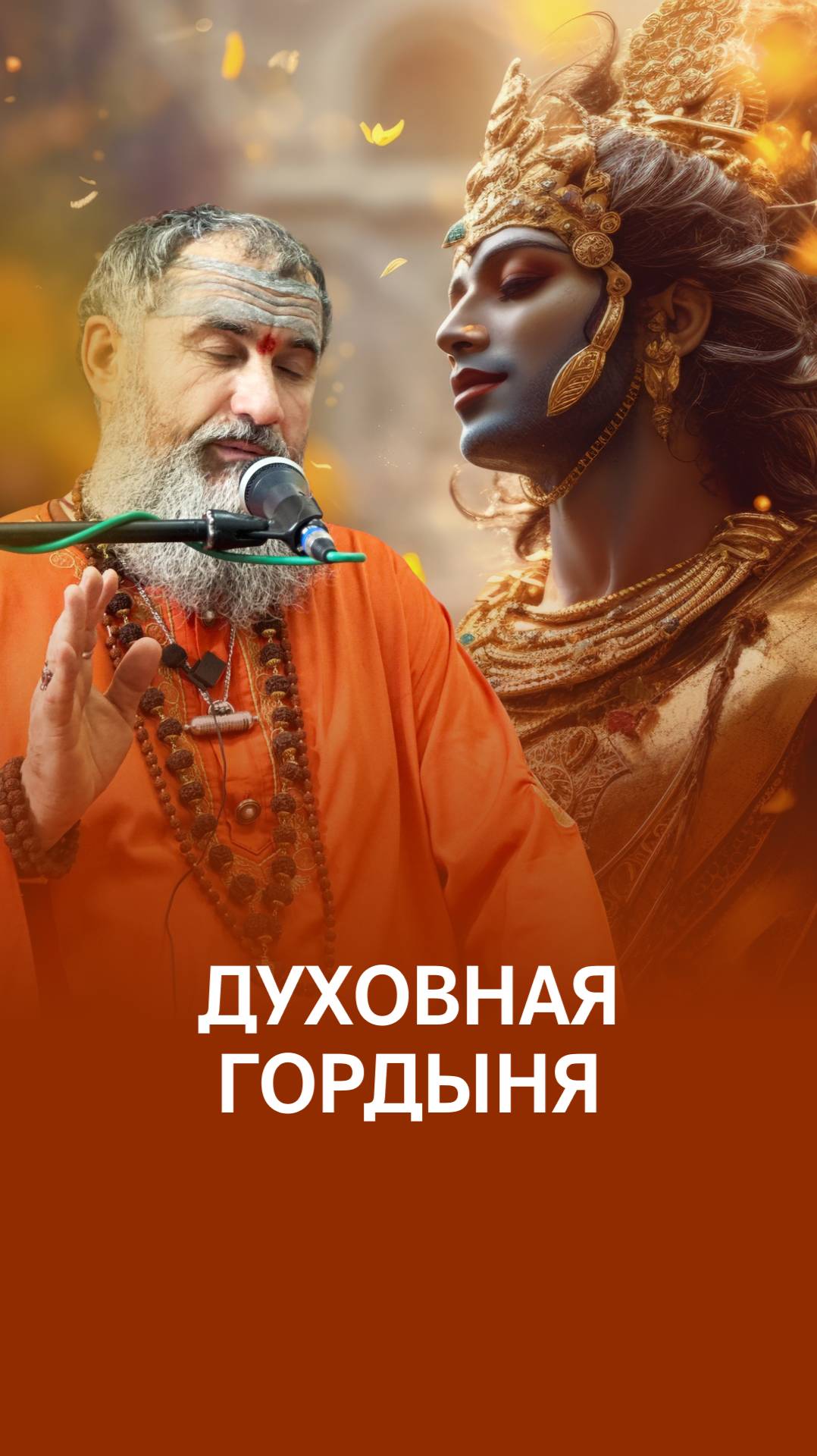 Тонкая духовная гордыня