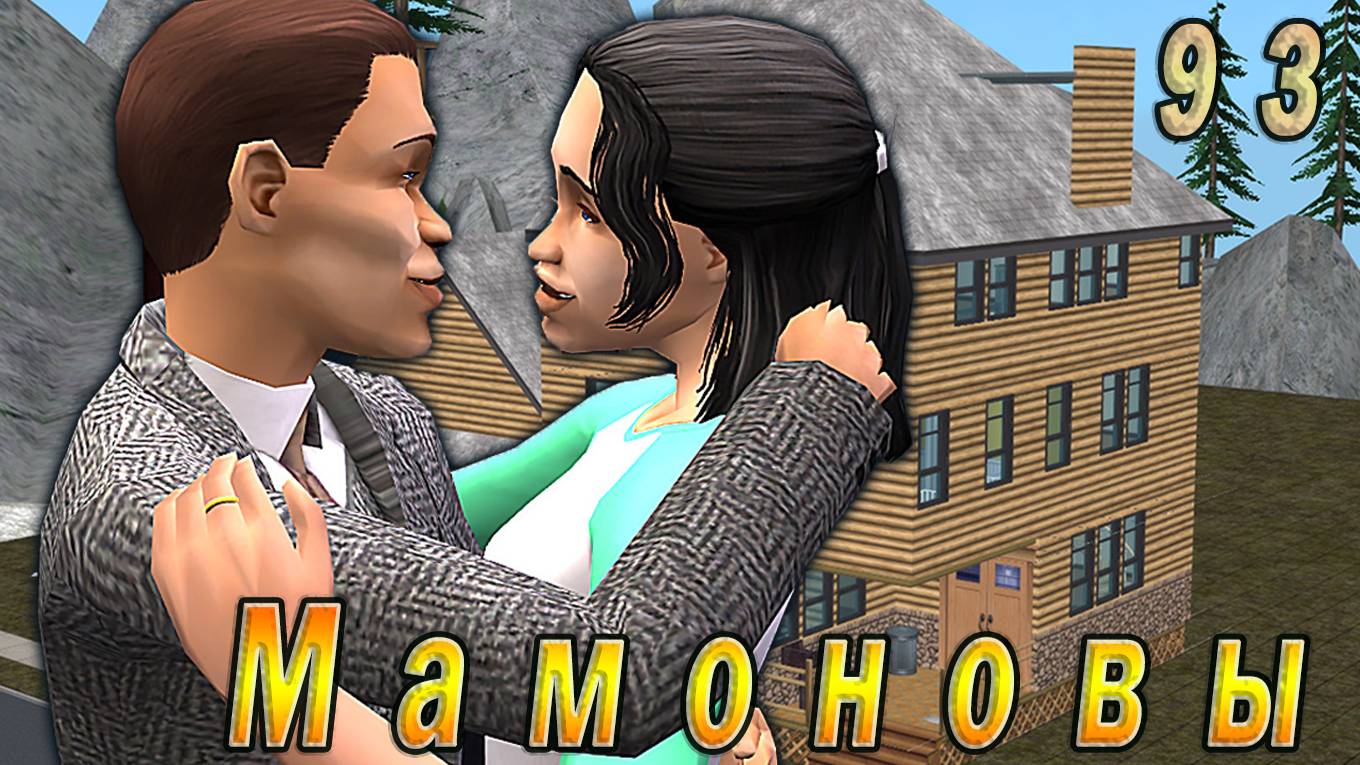 The Sims 2 "ПостАпокалипсис. Мамоновы" 93 серия "Семейные выходные"