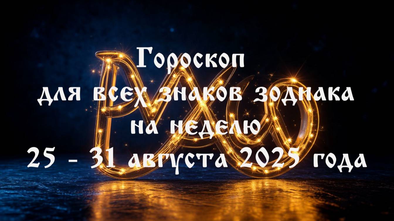 Гороскоп для всех знаков зодиака на неделю 25 - 31 августа 2025 года