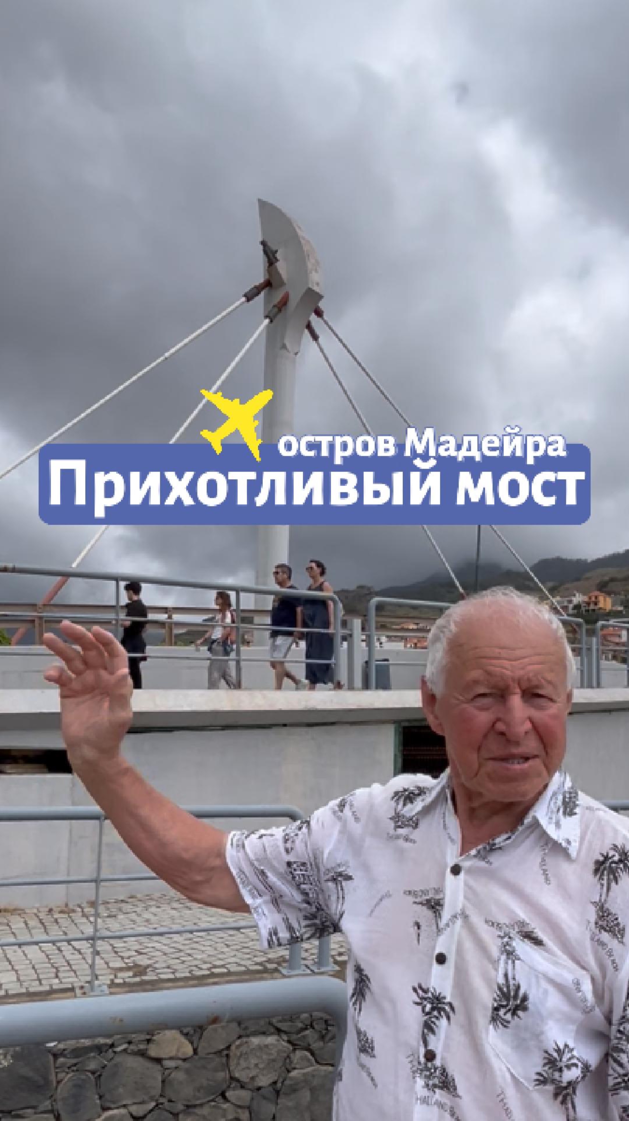 Прихотливый вантовый мост к пляжу Машику на Мадейре