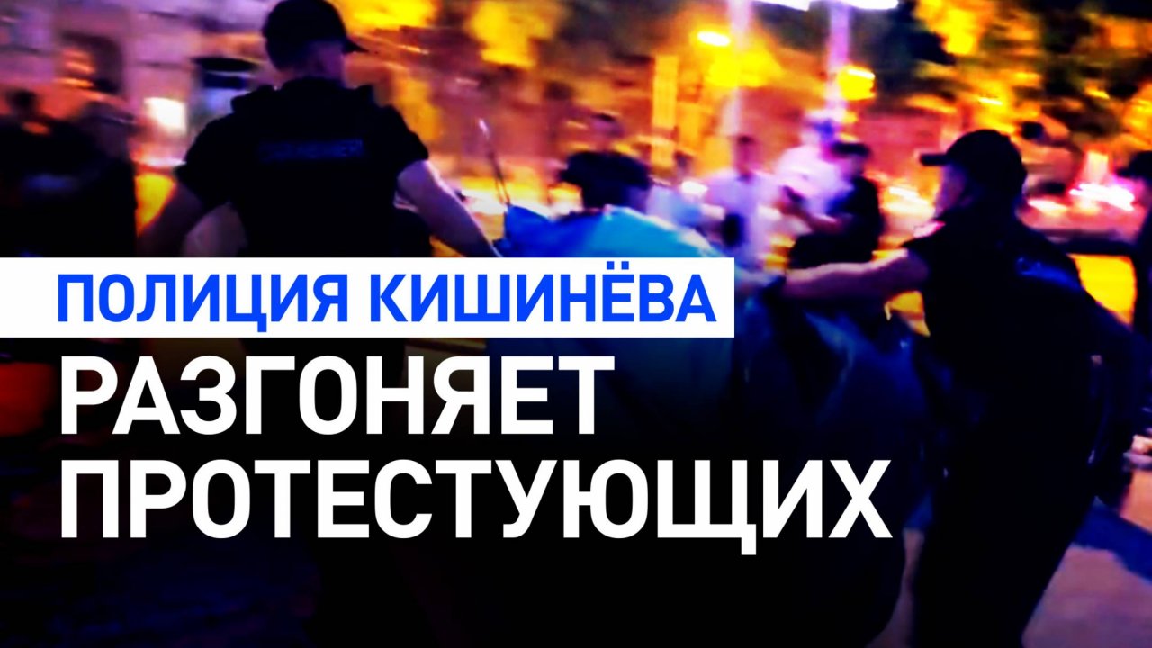 Полиция в Кишинёве ворвалась в палаточный городок протестующих