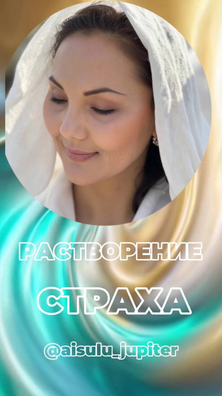 РАСТВОРЕНИЕ СТРАХА + вибрации 528 Гц #свободаотстраха #намерение #528гц