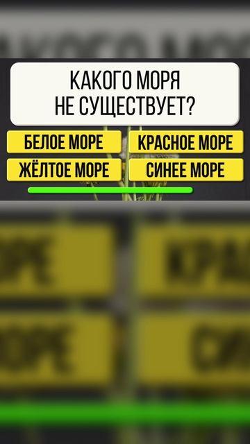 Какого моря не существует? - Тест 9