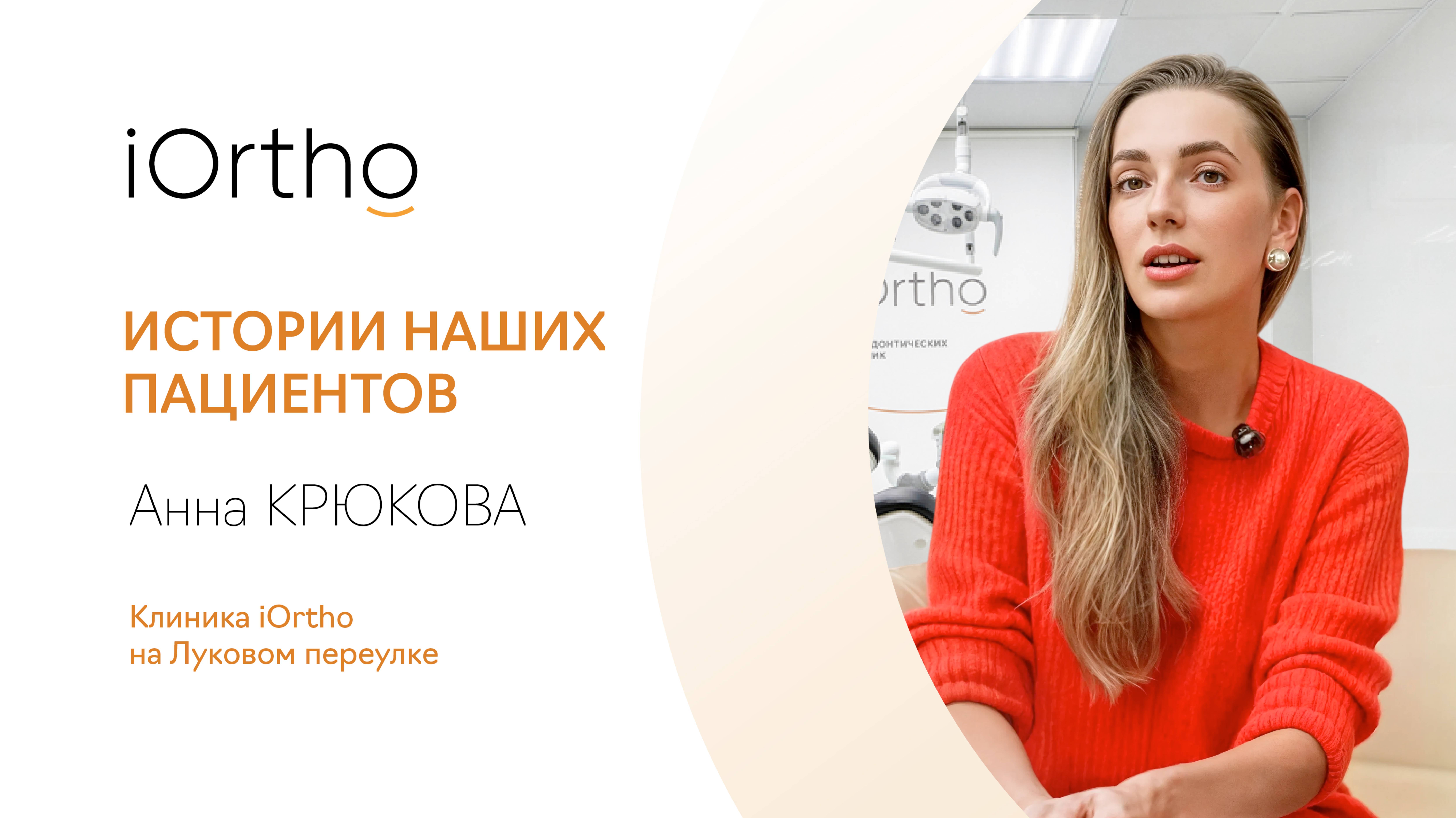 Настоящий отзыв: Анна об ортодонтическом  лечении в iOrtho на элайнерах
