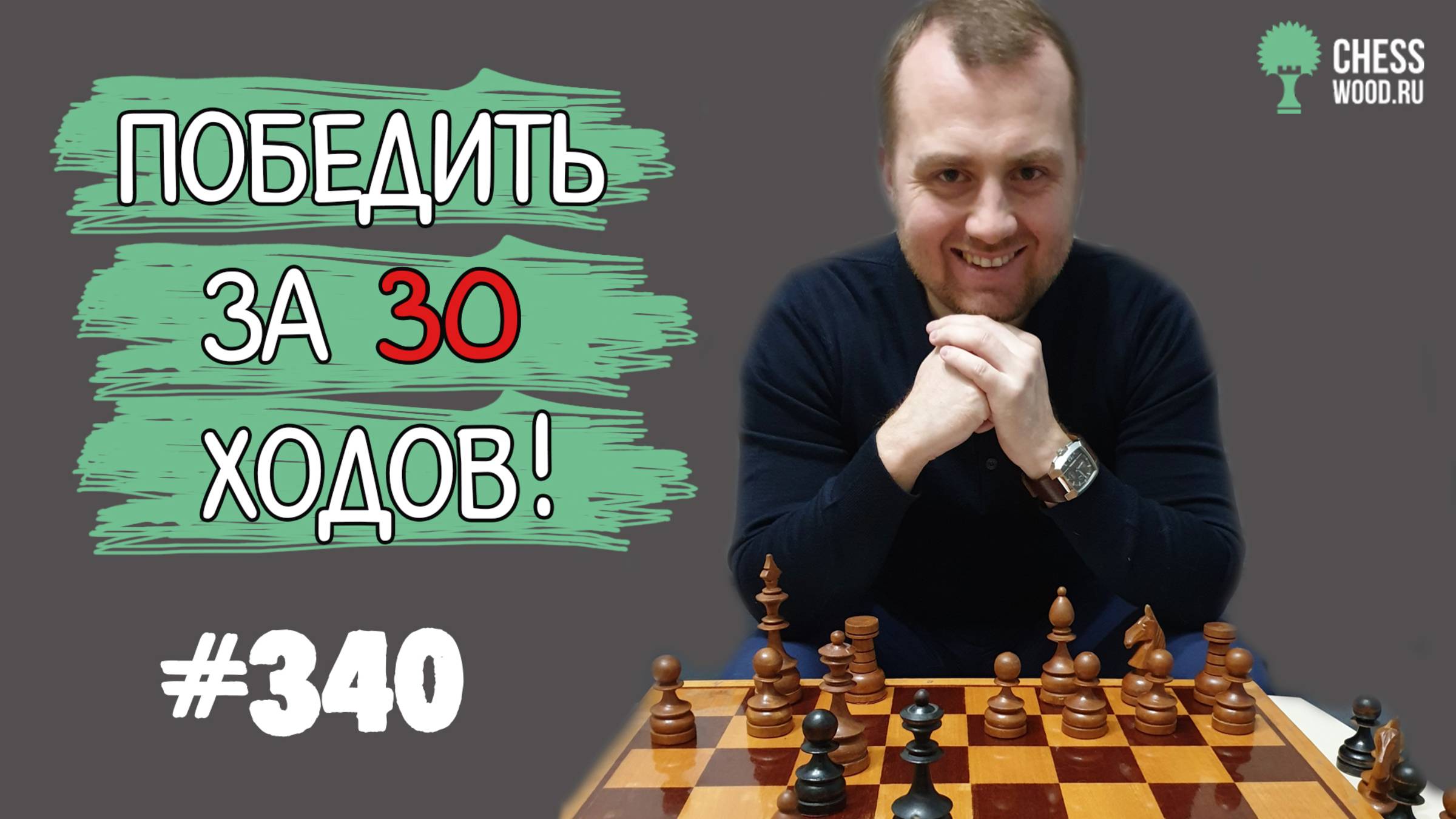 Победить за 30 ходов № 340. Сицилианская защита. Стандартный план