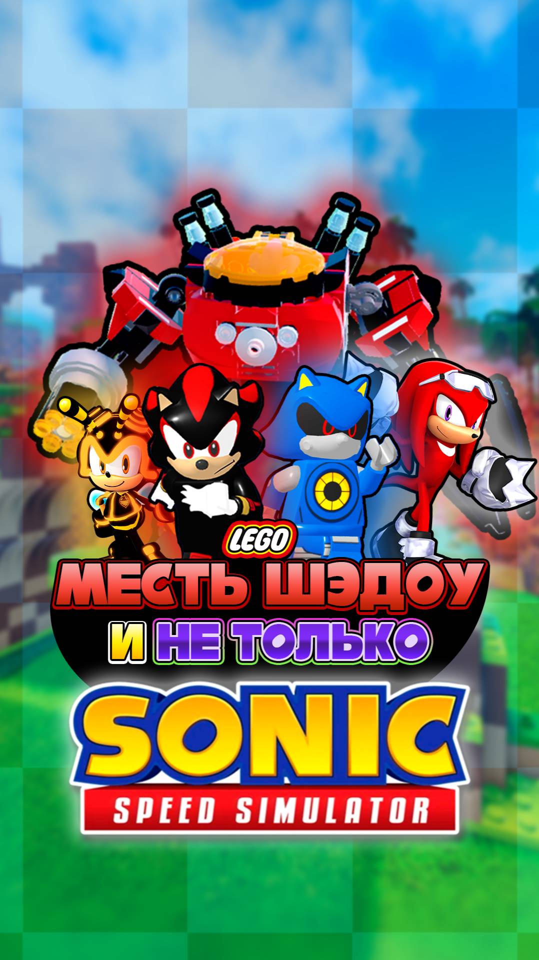 МЕСТЬ ЛЕГО ШЭДОУ и НЕ ТОЛЬКО | Sonic Speed Simulator #sonic #соник #sonicspeedsimulator #шедоу