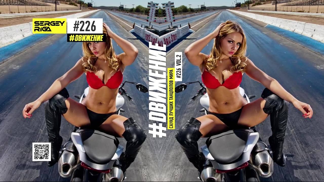 DJ RIGA #ДВИЖЕНИЕ 226-2