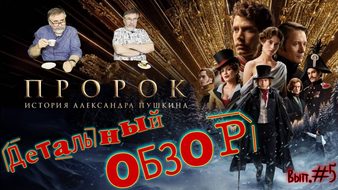 Пророк. История Александра Пушкина. Детальный разбор. Выпуск №5