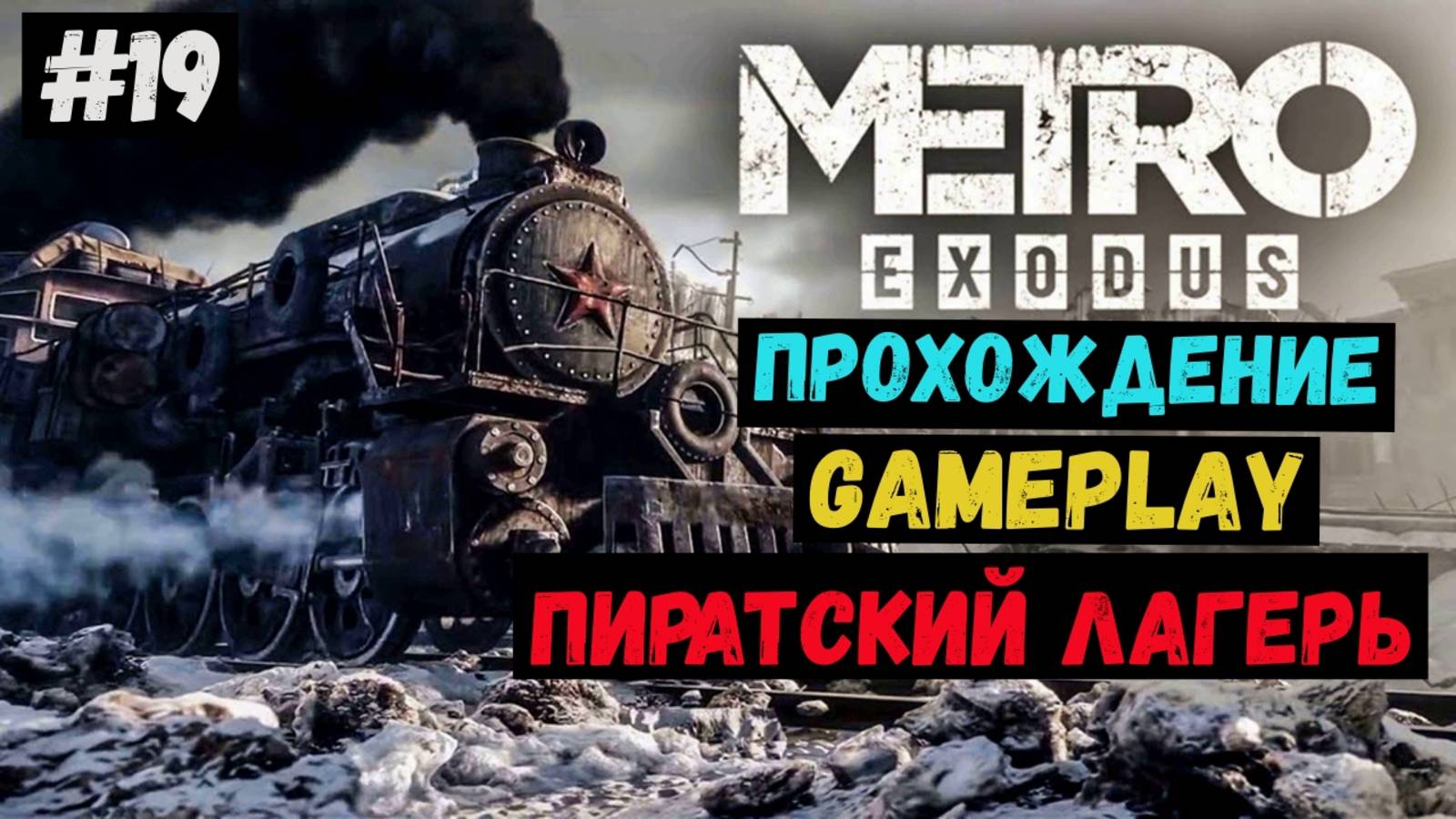 Пиратский лагерь / Metro Exodus / Метро Исход / Прохождение / Летсплей / Gameplay / #19