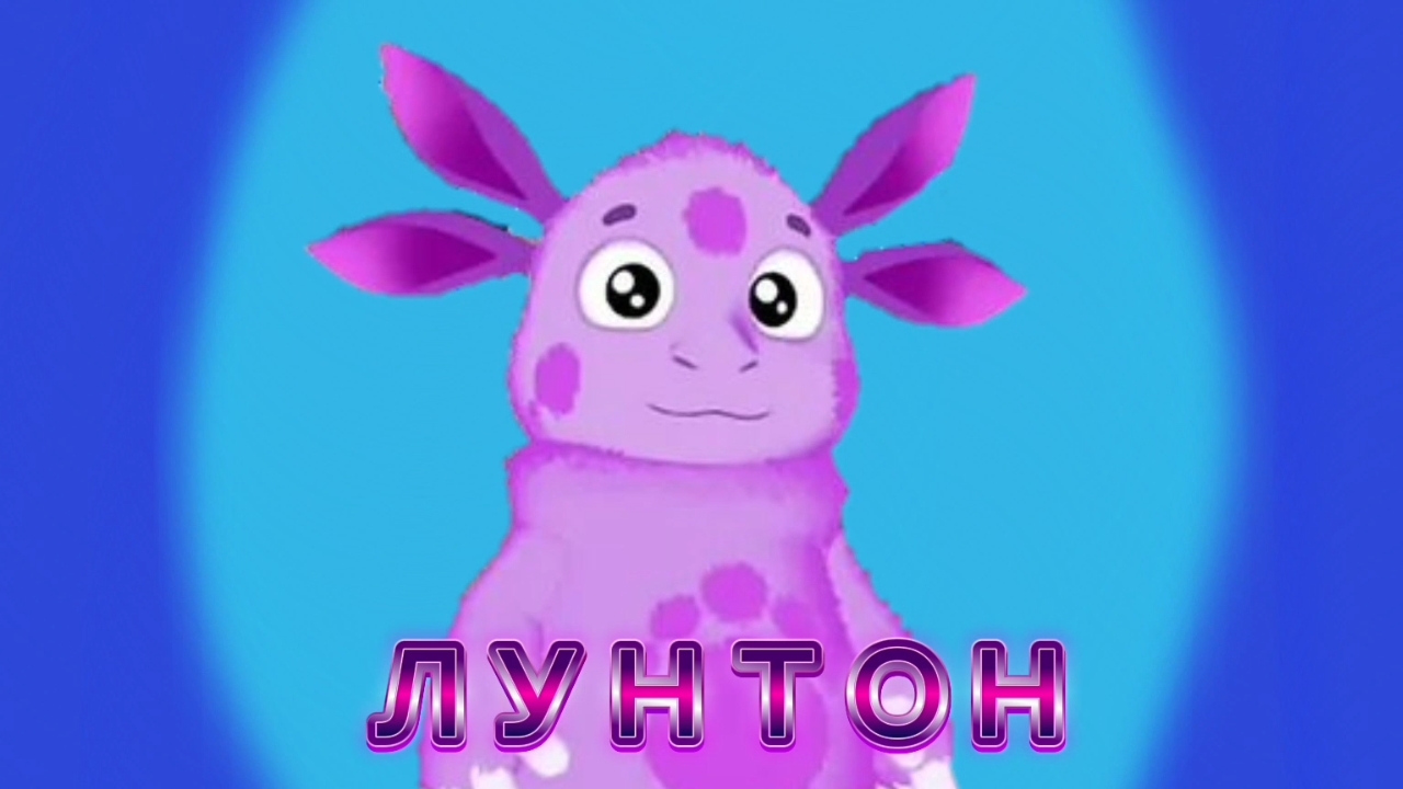 Лунтон весь 1 сизон