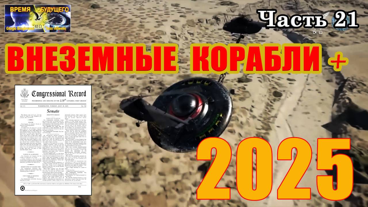 Внеземные корабли. Лучшее 2025. Часть 21