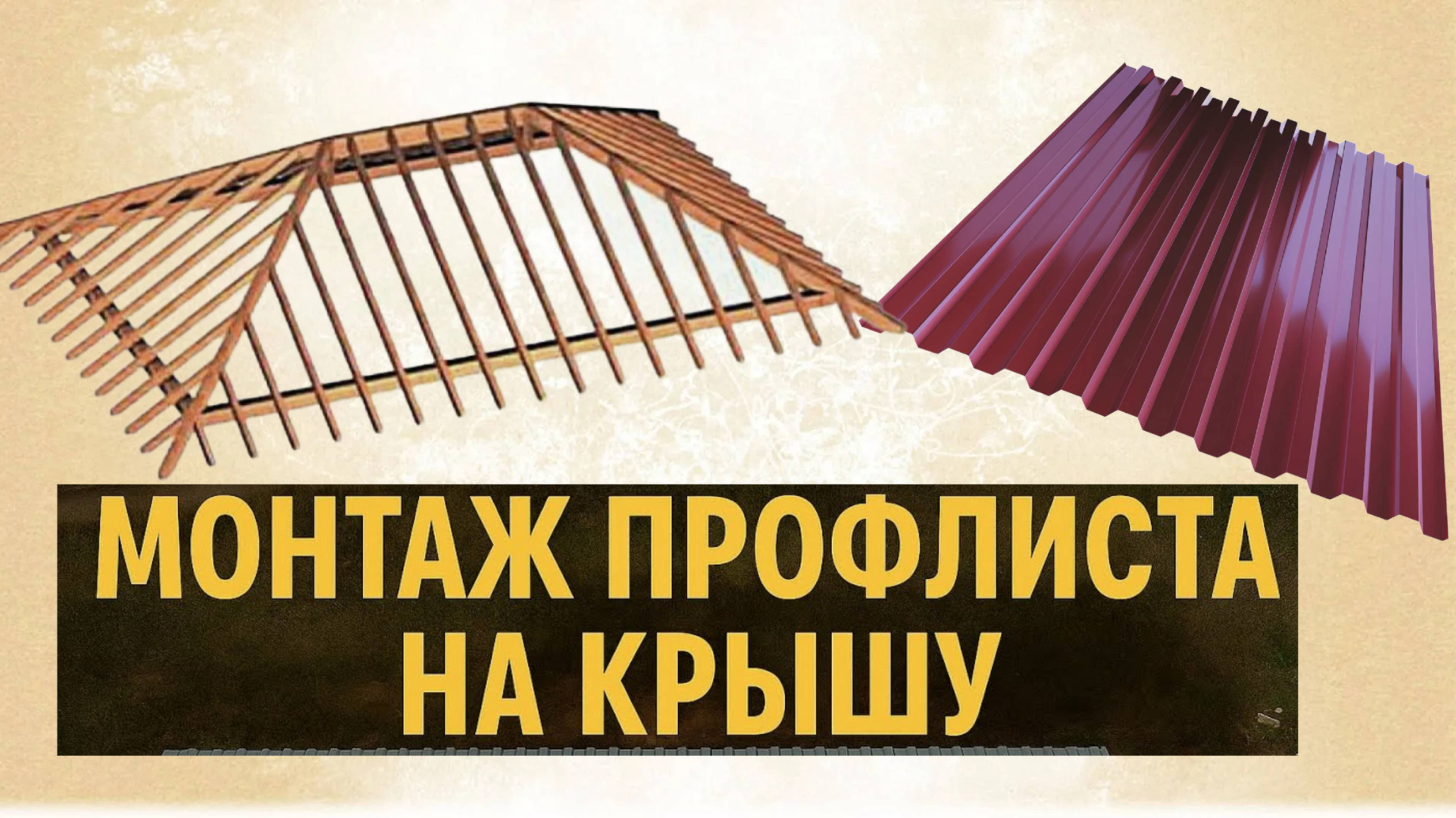 Крыша гаража 9*20 метров кровля из профлиста день 1