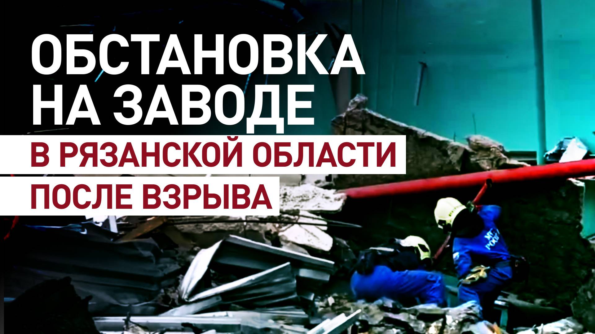 Разбор завалов: ситуация на предприятии в Рязанской области после взрыва