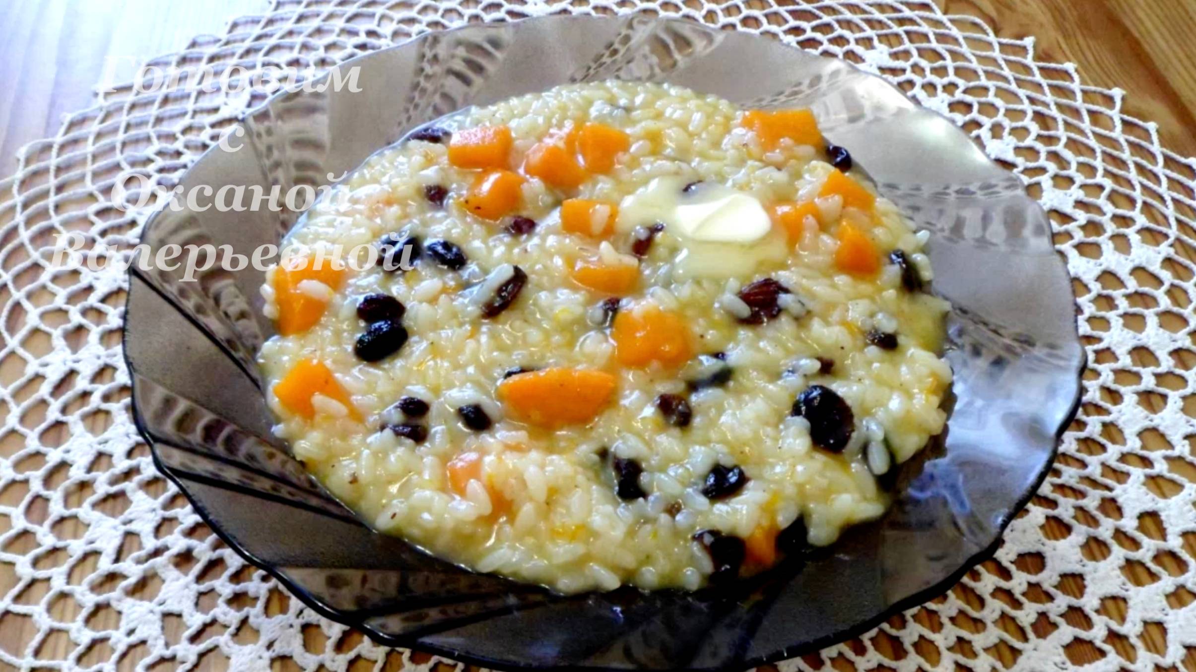 Рисовая молочная каша с тыквой и изюмом. Готовим с Оксаной Валерьевной.