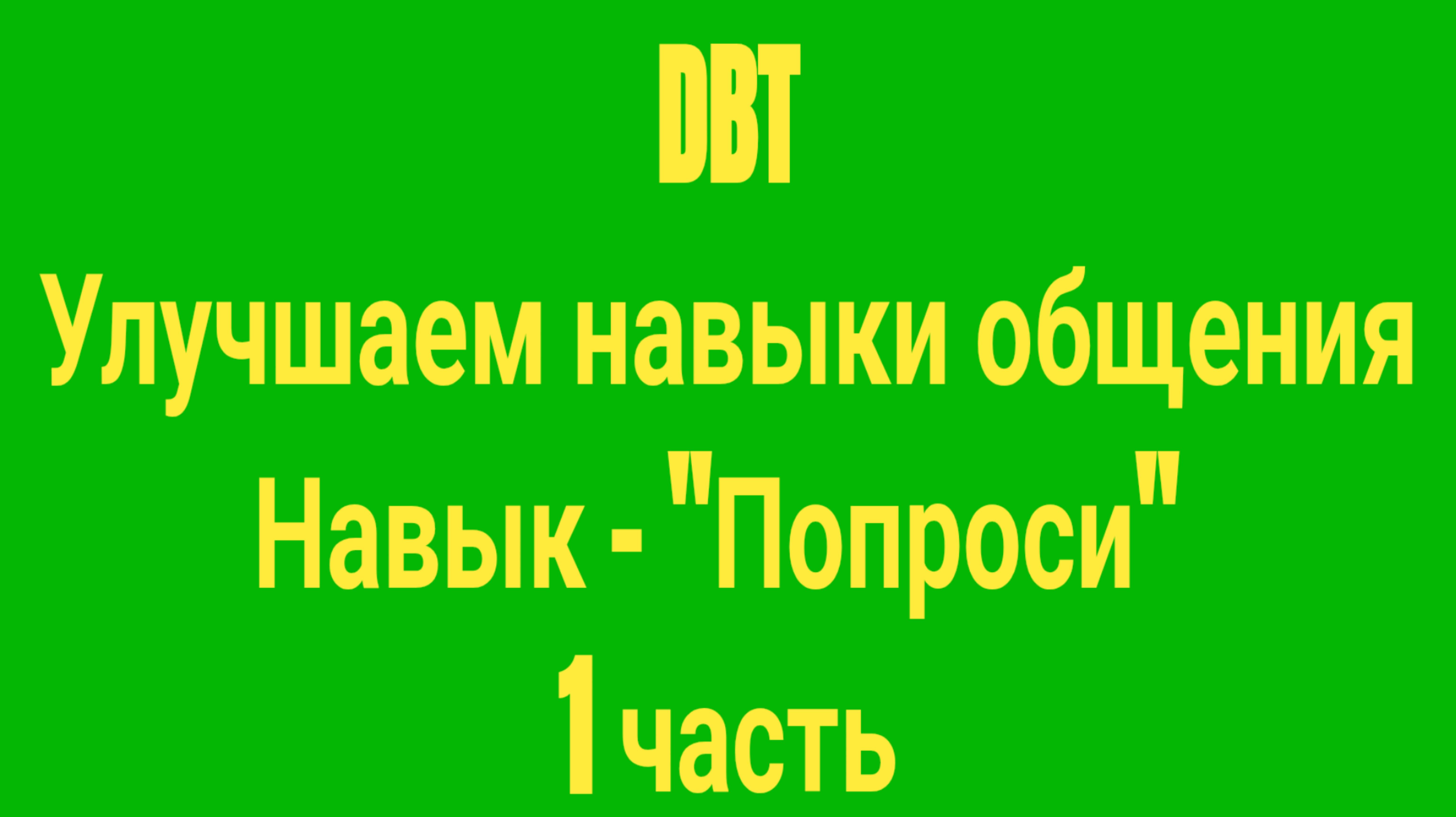 DBT - навык "Попроси" 1
