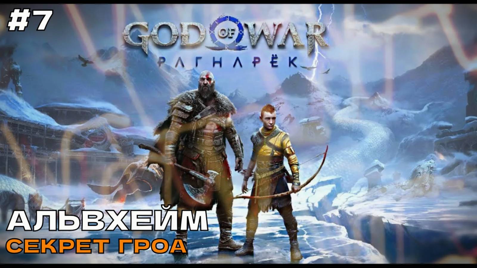 God of War Ragnarok (Рагнарёк) #7 Надрали задницу эльфам и узнали секрет Гроа.