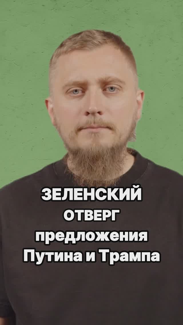 Зеленский отверг предложения Путина и Трампа! Украина хочет в Евросоюз. Новости СВО.