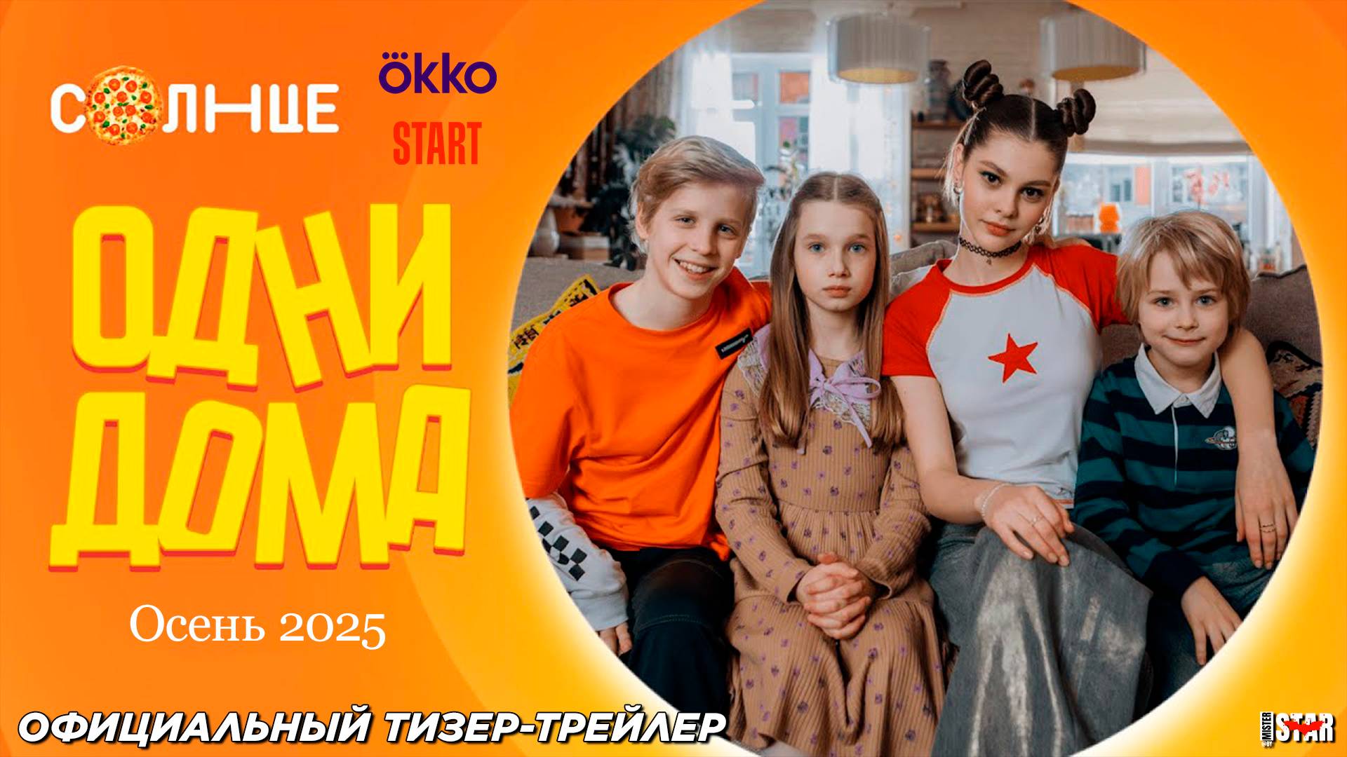 Одни дома (сериал 2025) | Официальный тизер-трейлер (12+) | Осень 2025 на Okko и START