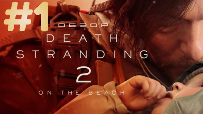 Прохождение Death Stranding 2 On the Beach ► Без комментариев ► Снова в путь ►Часть 1