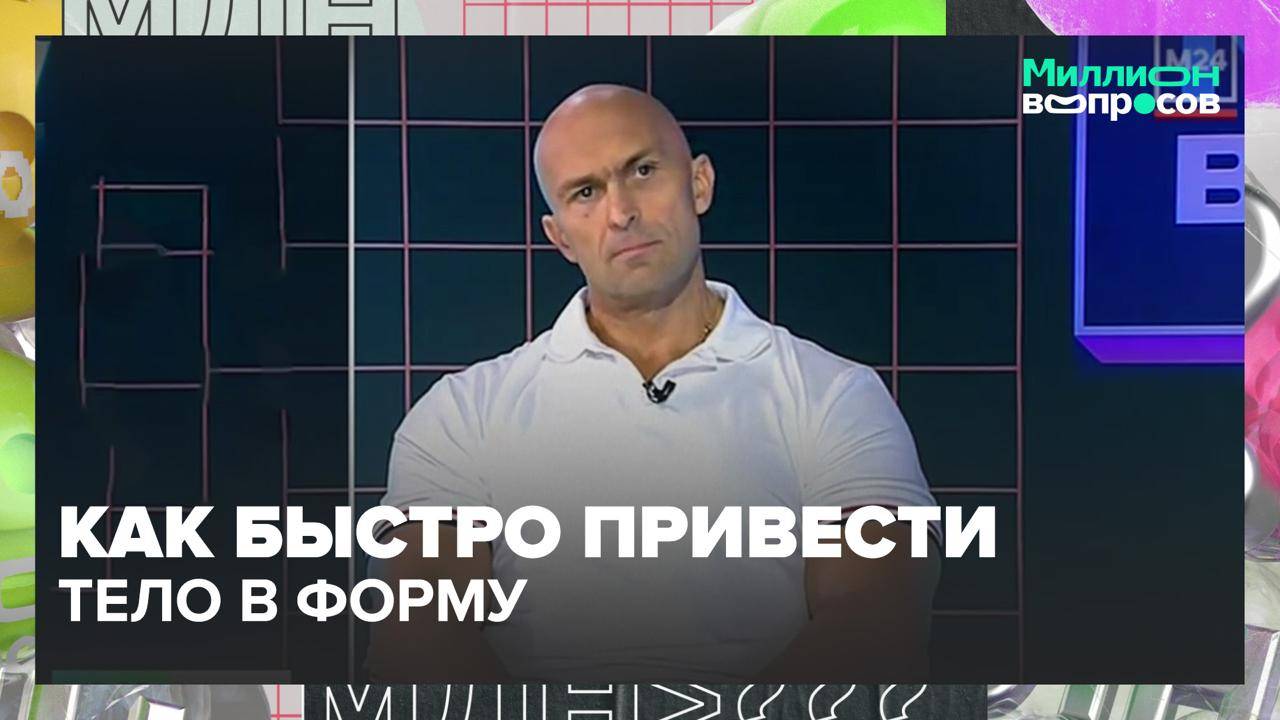 Как быстро привести тело в форму?|Миллион вопросов — Москва 24|Контент