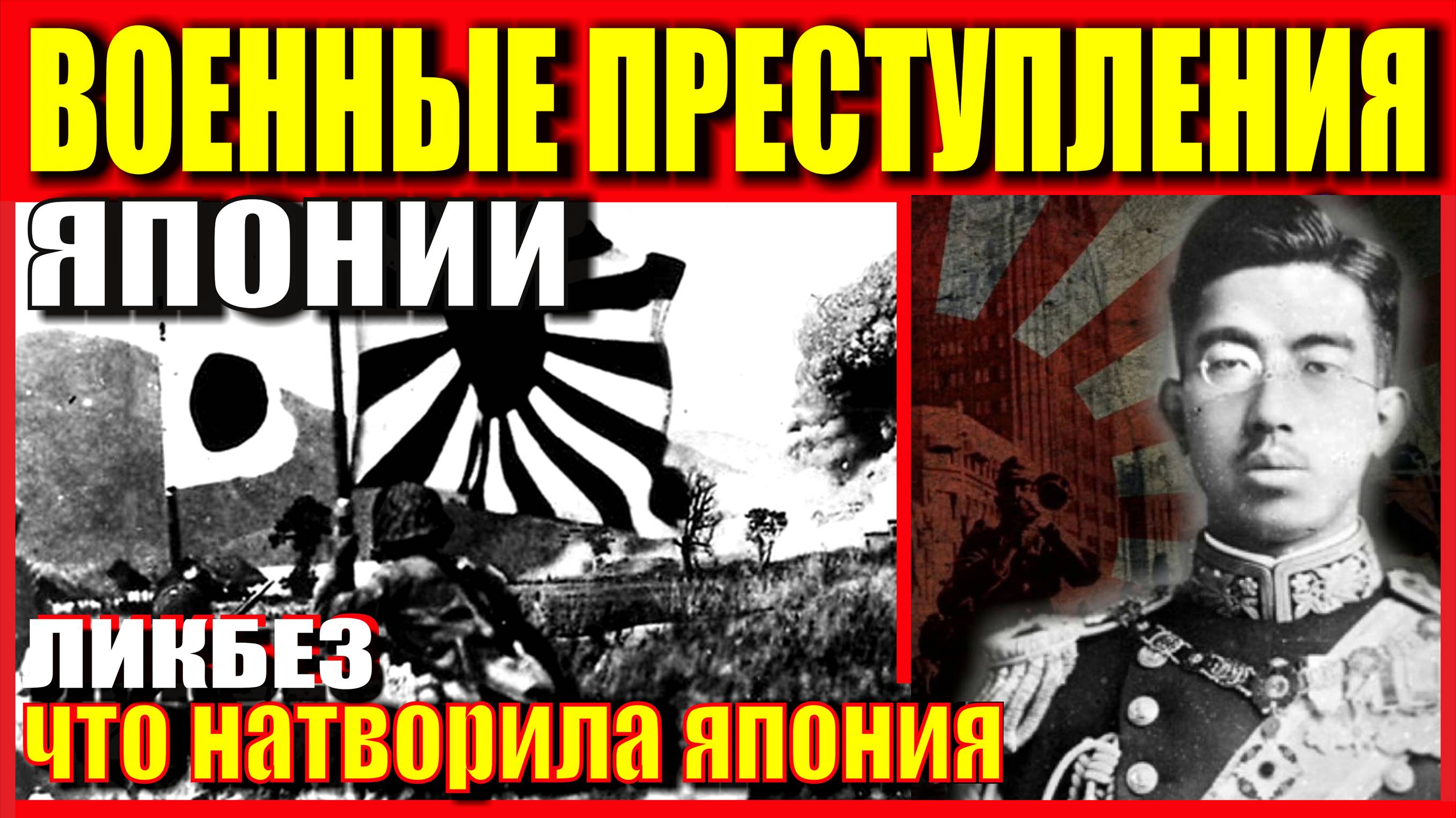 К 80-ЛЕТИЮ РАЗГРОМА ЯПОНИИ - ВОЕННЫЕ ПРЕСТУПЛЕНИЯ ЯПОНИИ