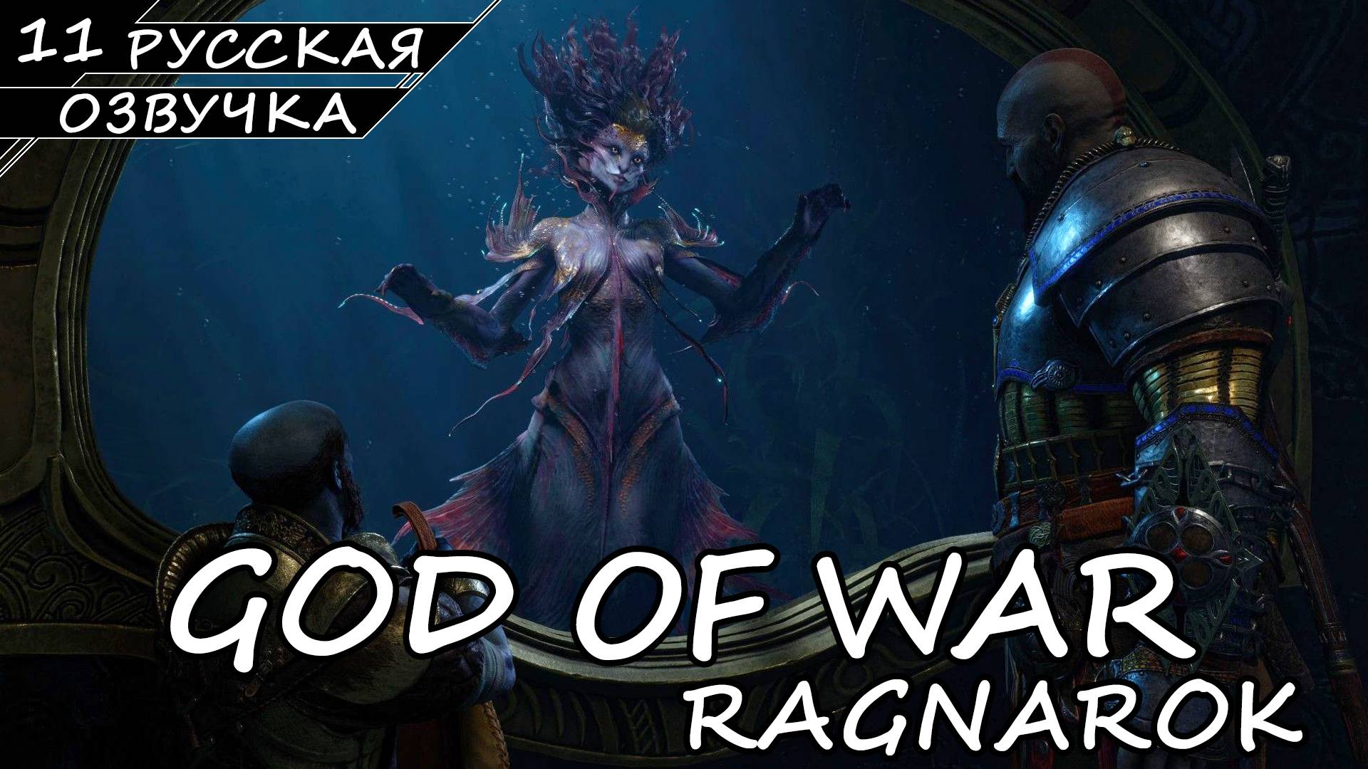 God of War: Ragnarök на ПК - Прохождение #11 (Русская озвучка / Без комментариев)