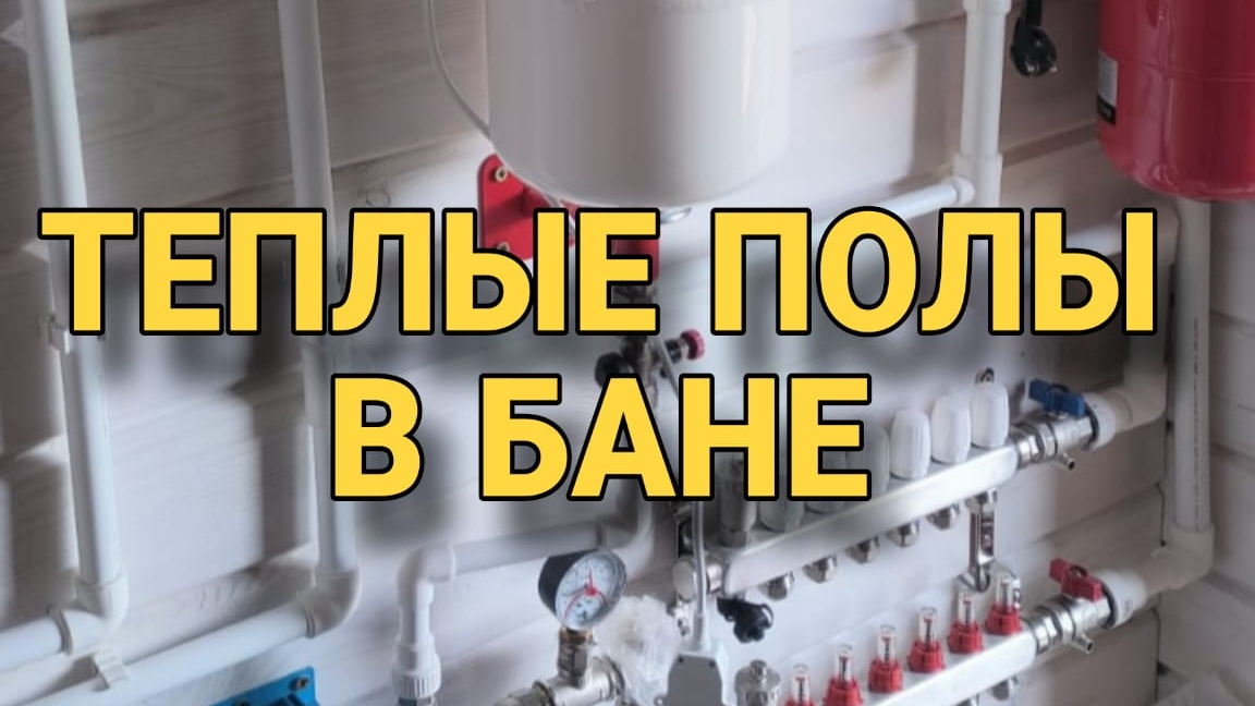 Теплые полы в бане