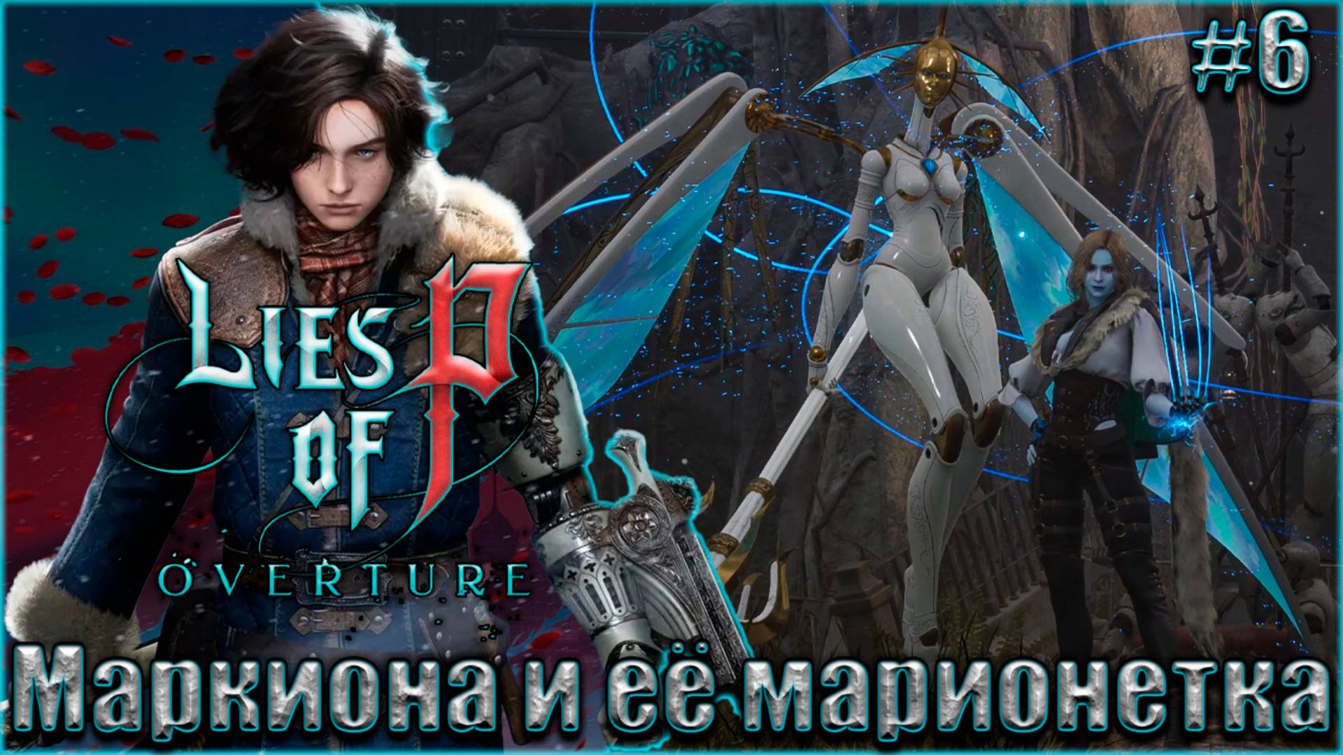 Lies of P Overture НГ+ Прохождение #6. Маркиона, кукловод смерти