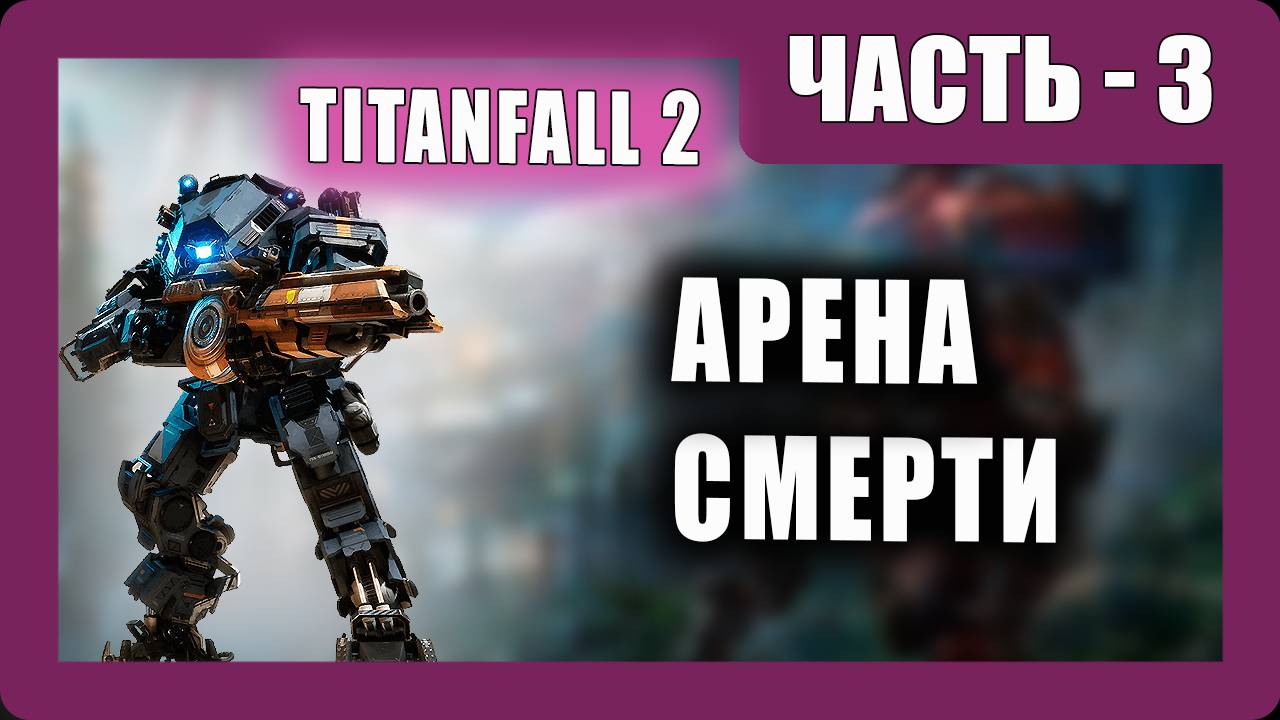 Titanfall 2 Прохождение - (Арена Смерти) - Часть 3 [2025]