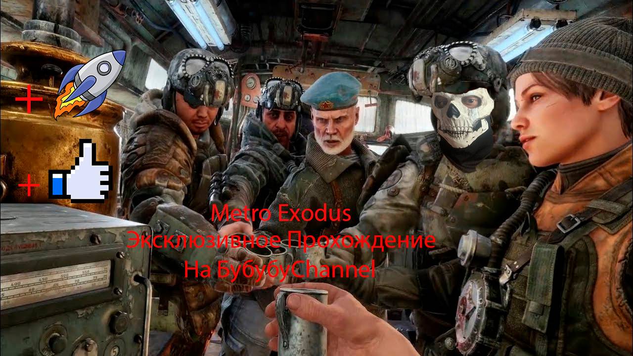 Metro Exodus 17 Серия ( Тайга ) #С Вебкой Бро