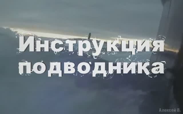 5-Алексей В. Для подводника