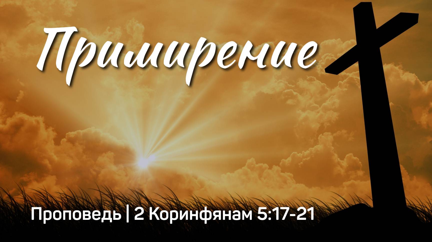 Примирение | 2 Коринфянам 5:17-21 | Сергей Интересов | 17 августа 2025 г.