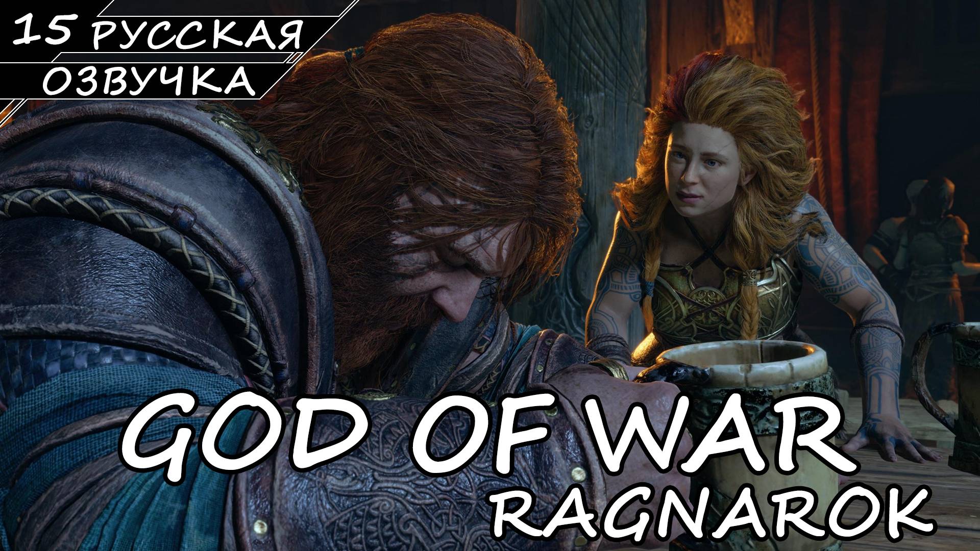 God of War: Ragnarök на ПК - Прохождение #15 (Русская озвучка / Без комментариев)