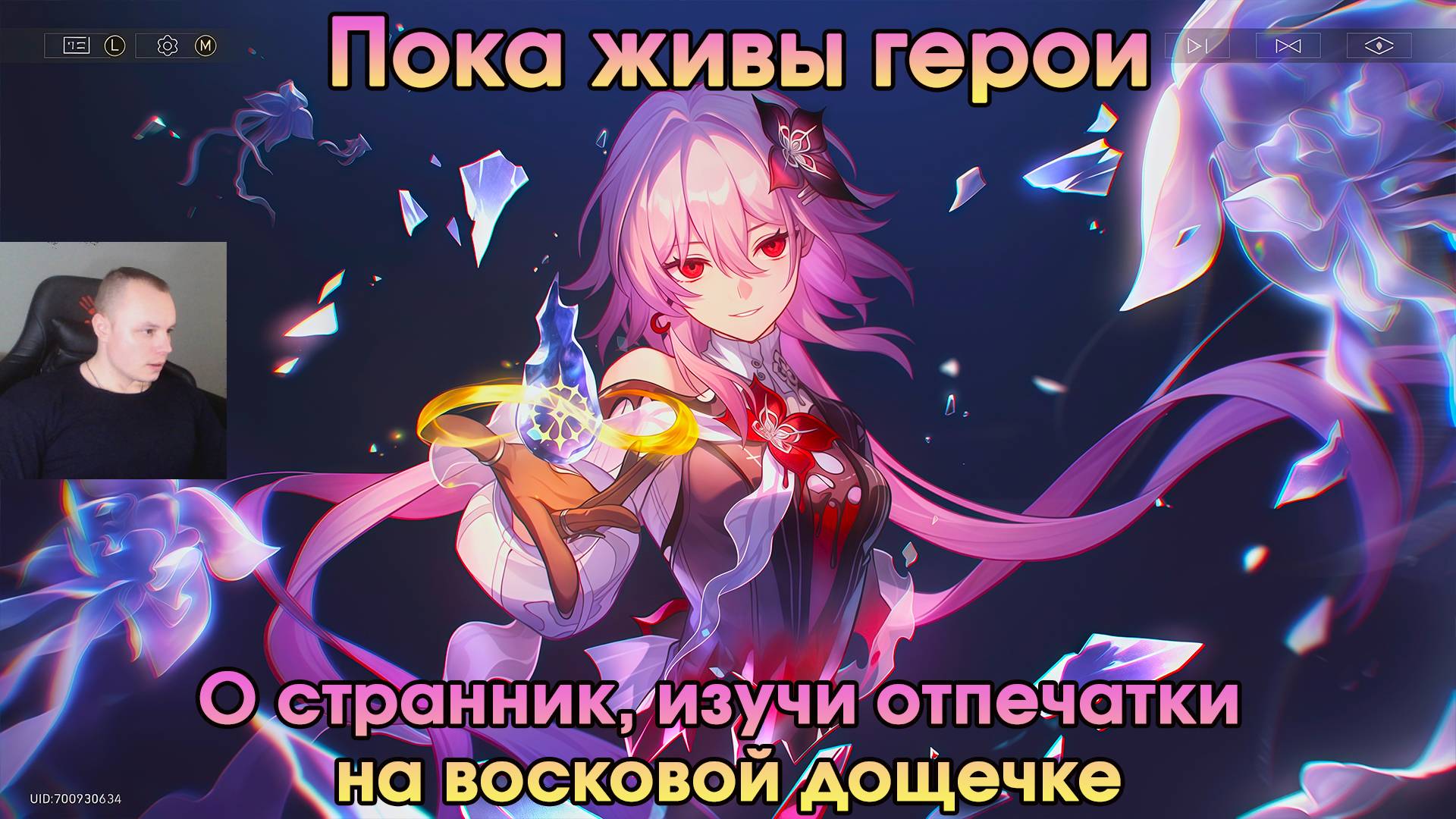 Honkai Star Rail ➤ О странник, изучи отпечатки на восковой дощечке ➤ Пока живы герои ➤ Игра HSR