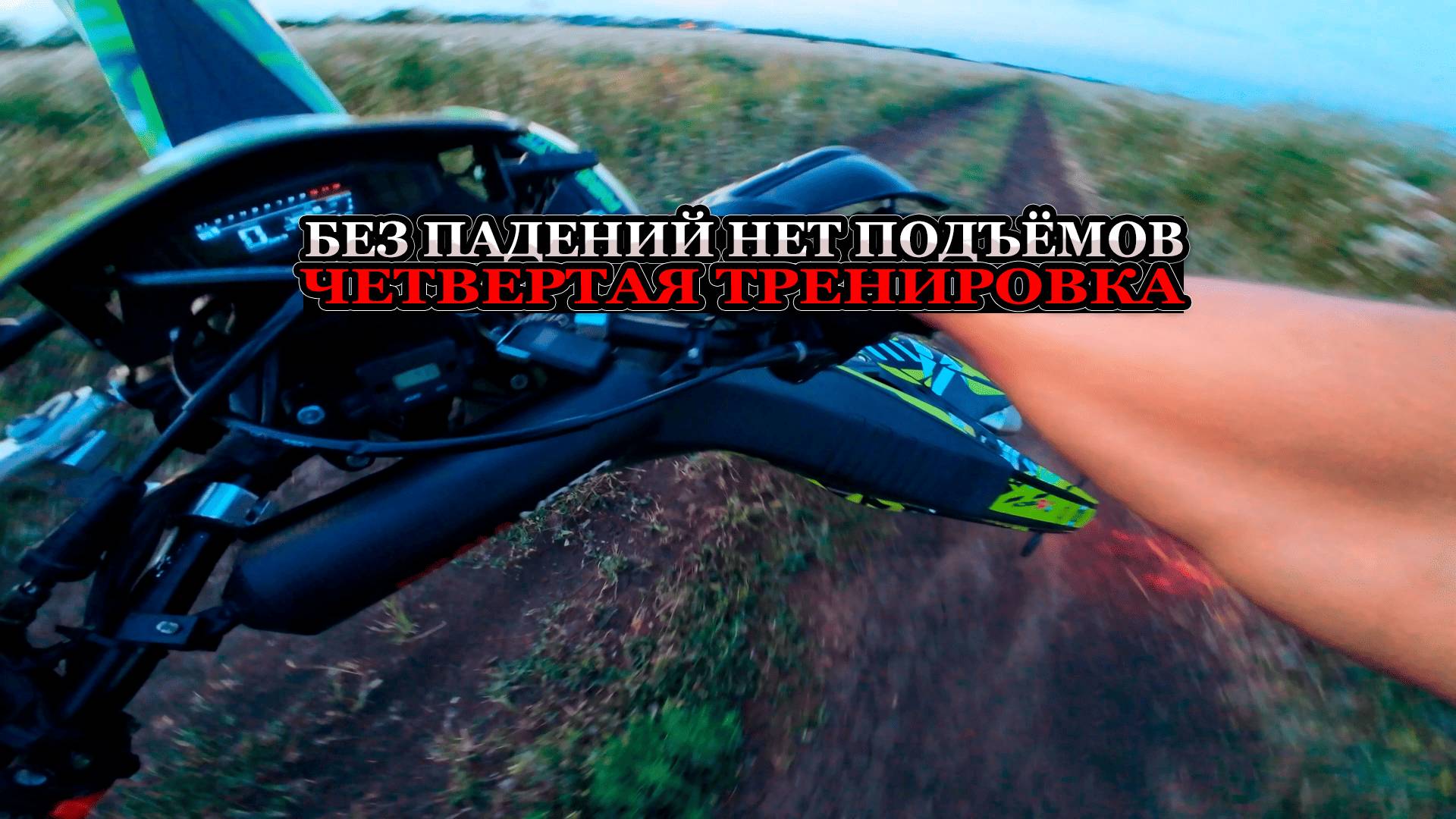 УЧУСЬ СТАНТИТЬ НА ЭНДУРО.  4 ТРЕНИРОВКА. ПАДЕНИЯ.